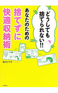 &nbsp;&nbsp;&nbsp; どうしても捨てられない！！あなたのための捨てずに快適収納術 単行本 の詳細 使う頻度によってものに優先順位をつけ、それに沿って収納すれば、ものを捨てなくても快適な暮らしは実現する！　ものを捨てられない著...