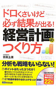 &nbsp;&nbsp;&nbsp; 【CD−ROM付】ドロくさいけど必ず結果が出る！経営計画のつくり方 単行本 の詳細 経営計画書は魔法の書。これをつくって実践することによって、会社経営は大改善する。27期連続増収の会計士が、分析も戦略も...