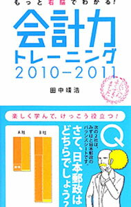 &nbsp;&nbsp;&nbsp; もっと右脳でわかる！会計力トレーニング　2010−2011 新書 の詳細 いろんな会社の決算書をカラフルに図形化したクイズを全40問収録。各章のはじめには決算書のイロハから最低限の基本、最新の国際会計基...