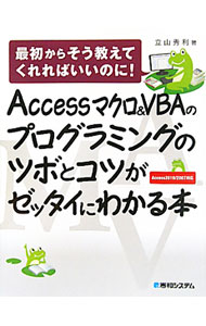 &nbsp;&nbsp;&nbsp; Accessマクロ＆VBAのプログラミングのツボとコツがゼッタイにわかる本 単行本 の詳細 基本的な機能に絞り、サンプルアプリケーションの作成を通じて、マクロとVBAを使ったアプリケーション作成の実践的...