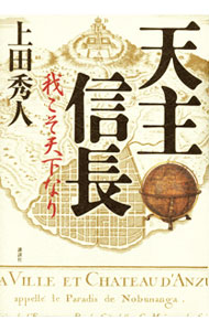 &nbsp;&nbsp;&nbsp; 天主信長 単行本 の詳細 本能寺の変の謎の真相とは−。織田信長はなぜ、安土に豪壮な城を築かねばならなかったのか。秀吉の参謀、竹中半兵衛と黒田官兵衛が、壮大なる野望の真実に迫る。歴史ミステリー長編。 カテ...