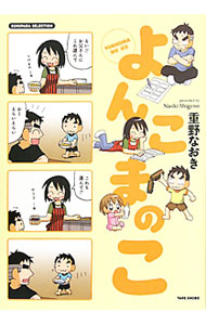 &nbsp;&nbsp;&nbsp; よんこまのこ 1 変型版 の詳細 カテゴリ: 中古コミック ジャンル: レディースコミック 出版社: 竹書房 レーベル: SUKUPARA　SELECTION 作者: 重野なおき カナ: ヨンコマノコ ...