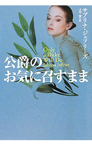 &nbsp;&nbsp;&nbsp; 公爵のお気に召すまま 文庫 の詳細 カテゴリ: 中古本 ジャンル: 文芸 小説一般 出版社: 扶桑社 レーベル: 扶桑社文庫 作者: サブリナ・ジェフリーズ カナ: コウシャクノオキニメスママ / サブ...