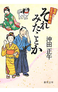 &nbsp;&nbsp;&nbsp; それみたことか 文庫 の詳細 カテゴリ: 中古本 ジャンル: 文芸 小説一般 出版社: 徳間書店 レーベル: 徳間文庫 作者: 沖田正午 カナ: ソレミタコトカ / オキタショウゴ サイズ: 文庫 IS...