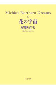 &nbsp;&nbsp;&nbsp; 花の宇宙　Michio’s　Northern　Dreams 6 文庫 の詳細 カテゴリ: 中古本 ジャンル: 料理・趣味・児童 写真 出版社: PHP研究所 レーベル: 作者: 星野道夫 カナ: ハナノ...