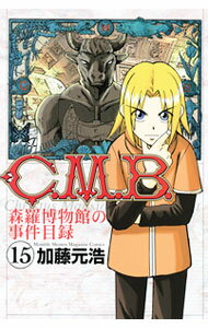 &nbsp;&nbsp;&nbsp; C．M．B．森羅博物館の事件目録 15 新書版 の詳細 カテゴリ: 中古コミック ジャンル: 少年 出版社: 講談社 レーベル: KC月刊マガジン 作者: 加藤元浩 カナ: シーエムビーシンラハクブツカ...