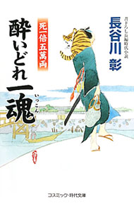 &nbsp;&nbsp;&nbsp; 酔いどれ一魂 文庫 の詳細 カテゴリ: 中古本 ジャンル: 文芸 小説一般 出版社: コスミック出版 レーベル: コスミック・時代文庫 作者: 長谷川彰 カナ: ヨイドレイッコン / ハセガワアキラ サ...