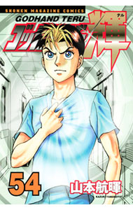 &nbsp;&nbsp;&nbsp; ゴッドハンド輝 54 新書版 の詳細 カテゴリ: 中古コミック ジャンル: 少年 出版社: 講談社 レーベル: 少年マガジンコミックス 作者: 山本航暉 カナ: ゴッドハンドテル / ヤマモトカズキ サ...