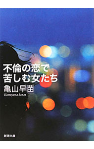 &nbsp;&nbsp;&nbsp; 不倫の恋で苦しむ女たち 文庫 の詳細 カテゴリ: 中古本 ジャンル: 政治・経済・法律 社会問題 出版社: 新潮社 レーベル: 新潮文庫 作者: 亀山早苗 カナ: フリンノコイデクルシムオンナタチ / ...