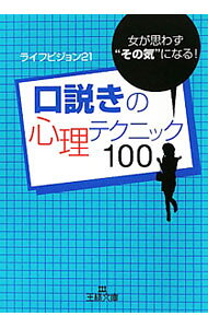 &nbsp;&nbsp;&nbsp; 口説きの心理テクニック100 文庫 の詳細 カテゴリ: 中古本 ジャンル: 産業・学術・歴史 倫理・心理学 出版社: 三笠書房 レーベル: 王様文庫 作者: ライフビジョン21 カナ: クドキノシンリテ...