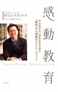 &nbsp;&nbsp;&nbsp; 感動教育 単行本 の詳細 真のリーダーを育てる対話法が教室を爆発させる！　「ルールは厳密に決める」「書かせる」「楽しませる」「積極的に聞き続ける」など、著者が確立した独自の“ヤル気にさせる”教育手法を紹...