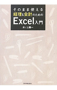 &nbsp;&nbsp;&nbsp; そのまま使える経理＆会計のためのExcel入門 単行本 の詳細 経理＆会計ならではのExcelの使い方を徹底解説。業務で実際に使用する資料を作ることで、関数やピボットテーブルなどの機能をマスターできる。...