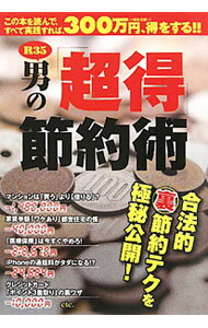 &nbsp;&nbsp;&nbsp; R35男の「超得」節約術 単行本 の詳細 政治も会社も信用できん。信じられるのは「節約」だけだ！　R35世代の男性をターゲットに、下は数円から上は数百万円までもの節約効果がある、あらゆるジャンルの合法的...