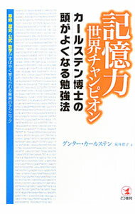 &nbsp;&nbsp;&nbsp; 記憶力世界チャンピオンカールステン博士の頭がよくなる勉強法 単行本 の詳細 もの覚えがよくなる。勉強したことを忘れない。集中力の高め方、リラックスのしかたがわかる−。2007年「記憶力世界選手権」で優勝...