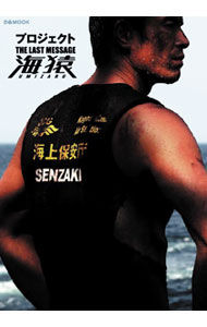 &nbsp;&nbsp;&nbsp; プロジェクトTHE　LAST　MESSAGE海猿 単行本 の詳細 2010年9月公開の映画「THE　LAST　MESSAGE海猿」のドキュメンタリーBOOK。キャスト、スタッフらの現場での激闘の様子と最...