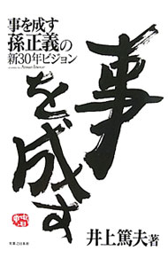 &nbsp;&nbsp;&nbsp; 事を成す 単行本 の詳細 不世出の事業家・孫正義は、この先どこに向かっていくのか−。いま、もっとも熱い男が見ている未来を、キーパーソンへの取材と孫本人へのロング・インタビューで解き明かす。 カテゴリ: ...