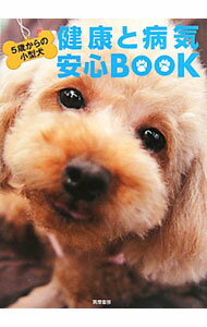&nbsp;&nbsp;&nbsp; 5歳からの小型犬健康と病気安心BOOK 単行本 の詳細 小型犬は、高齢期へ向かう5歳からのケアが必須。生活習慣病の予防と対策から、老化症状が出た場合の介護ノウハウ、保険や看取りまで、犬と長く暮らすための...