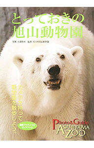 &nbsp;&nbsp;&nbsp; とっておきの旭山動物園 単行本 の詳細 あざらし館、もうじゅう館、おらんうーたん館、チンパンジーの森、さる山…。実際に動物園を散策することをイメージしながら、旭山動物園の動物たちや、動物に関わる環境につ...