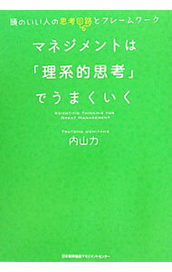 &nbsp;&nbsp;&nbsp; マネジメントは「理系的思考」でうまくいく 単行本 の詳細 「理系的思考」をキーワードにリーダーシップ、決断力、交渉力、仕組み化力、仮説力などマネジメントに必要な要素を解説。さらに目標達成、人材教育、トラ...
