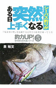 &nbsp;&nbsp;&nbsp; シーバス釣りがある日突然上手くなる 単行本 の詳細 上達すればするほどに忘れてしまいがちな大切なこと、経験があって初めてわかるテクニック的なこと…。厖大な釣行時間によって得た経験を元に、本当の中級レベル...