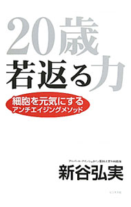 &nbsp;&nbsp;&nbsp; 20歳若返る力 単行本 の詳細 食事を中心に腸を健康にし、血液をキレイにし、全身の細胞を元気にするためのアンチエイジング法を様々な角度から紹介。内視鏡のドクターとして40年にわたって腸の健康状態を観察し...