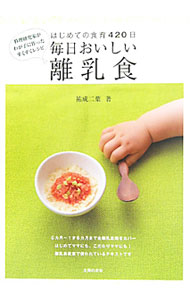 &nbsp;&nbsp;&nbsp; 毎日おいしい離乳食 単行本 の詳細 5カ月〜1才6カ月まで全離乳食期をカバーしたレシピ集。イベント離乳食、おすすめグッズ＆こだわり食材も紹介。月刊育児雑誌『Baby−mo』連載やブログ掲載内容に新情報を...