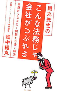 &nbsp;&nbsp;&nbsp; 鉄丸先生のこんな法務じゃ会社がつぶれる 新書 の詳細 「企業法務に関するさまざまな相談に、顧問弁護士が具体的・実践的な助言をする」というストーリーを通じて、現在の日本企業が抱えている多様な法務課題と、こ...