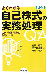 &nbsp;&nbsp;&nbsp; よくわかる自己株式の実務処理Q＆A 単行本 の詳細 自己株式の見方・考え方・捉え方や、その基本をわかりやすく説明するほか、法務・会計・税務など実務上の問題点をQ＆A形式で解説。グループ法人税制適用の可能...