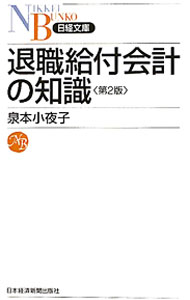 &nbsp;&nbsp;&nbsp; 退職給付会計の知識 新書 の詳細 初めて退職給付会計を学ぶ人を対象に、ケーススタディを多用してわかりやすく解説。複雑な計算はなるべく省き、ポイントに絞ってていねいに説明する。国際会計基準の潮流に対応。 ...
