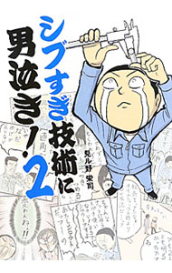 &nbsp;&nbsp;&nbsp; シブすぎ技術に男泣き！ 2 単行本 の詳細 「気づかれずとも、むくわれずとも技術を追い求める」　元メカトロニクスエンジニアの漫画家が、ものづくり日本の技術者を漫画で紹介。技術者たちの“技”に注目し、東京...