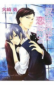 &nbsp;&nbsp;&nbsp; 灰色の雨に恋の降る 文庫 の詳細 カテゴリ: 中古本 ジャンル: 文芸 ボーイズラブ 出版社: 徳間書店 レーベル: キャラ文庫 作者: 火崎勇 カナ: ハイイロノアメニコイノフル / ヒザキユウ / ...