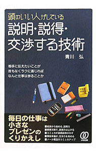 &nbsp;&nbsp;&nbsp; 頭のいい人がしている説明・説得・交渉する技術 単行本 の詳細 日々の仕事で説明しなければならないことは多く、重要な仕事になるほど、説得・交渉のスキルが問われる。説明・説得・交渉のちょっとしたコツを、図解...