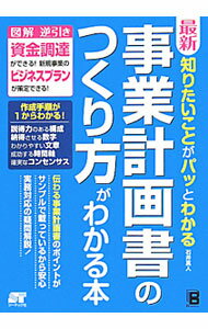 &nbsp;&nbsp;&nbsp; 最新知りたいことがパッとわかる事業計画書のつくり方がわかる本 単行本 の詳細 新規事業のアイデアを思いついた瞬間から、事業戦略を考え抜くまでの思考プロセス、さらにその事業戦略を「伝わる事業計画書」に仕上...