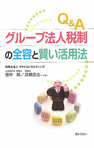 &nbsp;&nbsp;&nbsp; Q＆Aグループ法人税制の全容と賢い活用法 単行本 の詳細 グループ法人税制の導入に伴い、個人や法人にどのような影響があるのかを中心に、想定される疑問点をQ＆A形式で簡潔にまとめる。さらに、対策や活用例を...