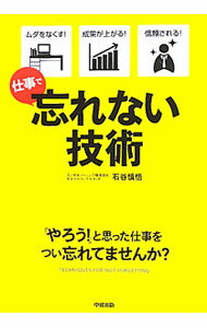 &nbsp;&nbsp;&nbsp; 仕事で忘れない技術 単行本 の詳細 忘れないために「覚えない」という考えのもとに、記憶に頼るのではなく、仕組みをつくることで、仕事を忘れないようにするための方法を紹介。モノ・書類、仕事、電話・メール、ル...