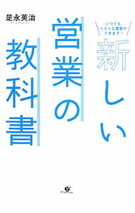&nbsp;&nbsp;&nbsp; 新しい営業の教科書 単行本 の詳細 営業エンジンをOFFにして、「売り込みテク」は忘れてOK！　早い段階で信頼され、アドバンテージができる「3to1ルール」など、新「営業スタイル」を紹介する。 カテゴリ...