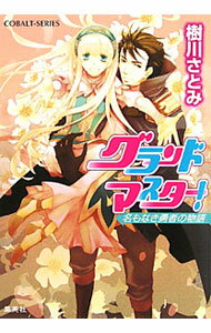 &nbsp;&nbsp;&nbsp; グランドマスター！名もなき勇者の物語 文庫 の詳細 カテゴリ: 中古本 ジャンル: 文芸 小説一般 出版社: 集英社 レーベル: コバルト文庫 作者: 樹川さとみ カナ: グランドマスターナモナキユウシ...