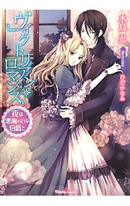 &nbsp;&nbsp;&nbsp; ヴィクトリアン・ロマンス 文庫 の詳細 カテゴリ: 中古本 ジャンル: 文芸 ライトノベル　女性向け 出版社: プランタン出版 レーベル: ティアラ文庫 作者: 水島忍 カナ: ヴィクトリアンロマンス ...