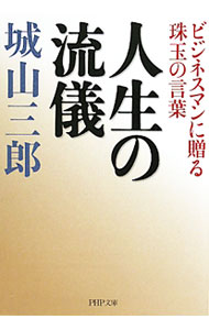 &nbsp;&nbsp;&nbsp; ビジネスマンに贈る珠玉の言葉 　人生の流儀 文庫 の詳細 カテゴリ: 中古本 ジャンル: 文芸 小説一般 出版社: PHP研究所 レーベル: PHP文庫 作者: 城山三郎 カナ: ビジネスマンニオクルシ...