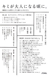 &nbsp;&nbsp;&nbsp; キミが大人になる頃に。 単行本 の詳細 日本では、世界最高レベルのエコ・テクノロジーを次々に開発し市場に投入してきた。生活者も極めて高い環境意識を持っている。しかしなぜ環境劣化は続いているのか。今こそ考...