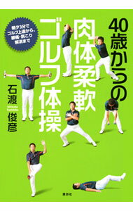 &nbsp;&nbsp;&nbsp; 40歳からの肉体柔軟ゴルフ体操 単行本 の詳細 強くてしなやかな体になれば、「飛距離」は必ず伸びる！　持久力・正確性アップや、腰痛・肩こり改善にも効果のある「ゴルフ体」を作るためのストレッチとエクササイ...