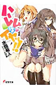 &nbsp;&nbsp;&nbsp; ハーレムはイヤッ！！ 文庫 の詳細 カテゴリ: 中古本 ジャンル: 文芸 ライトノベル　男性向け 出版社: アスキー・メディアワークス レーベル: 電撃文庫 作者: 水鏡希人 カナ: ハーレムハイヤッ ...