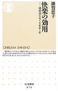 &nbsp;&nbsp;&nbsp; 快楽の効用　嗜好品をめぐるあれこれ 新書 の詳細 カテゴリ: 中古本 ジャンル: 料理・趣味・児童 その他娯楽 出版社: 筑摩書房 レーベル: ちくま新書 作者: 雑賀恵子 カナ: カイラクノコウヨウシ...