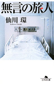 &nbsp;&nbsp;&nbsp; 無言の旅人 文庫 の詳細 カテゴリ: 中古本 ジャンル: 文芸 小説一般 出版社: 幻冬舎 レーベル: 幻冬舎文庫 作者: 仙川環 カナ: ムゴンノタビビト / センカワタマキ サイズ: 文庫 ISBN...
