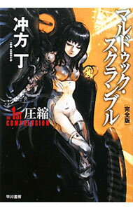 &nbsp;&nbsp;&nbsp; マルドゥック・スクランブル　【完全版】 The　1st　Compression 文庫 の詳細 カテゴリ: 中古本 ジャンル: 文芸 小説一般 出版社: 早川書房 レーベル: ハヤカワJA文庫 作者: 冲...