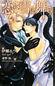 &nbsp;&nbsp;&nbsp; 恋は雪に舞う 新書 の詳細 カテゴリ: 中古本 ジャンル: 文芸 ボーイズラブ 出版社: 心交社 レーベル: ショコラノベルスHyper 作者: 伊郷ルウ カナ: コイハユキニマウ / イゴウルウ / ...