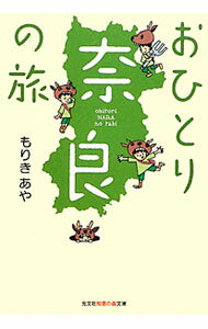 &nbsp;&nbsp;&nbsp; おひとり奈良の旅 文庫 の詳細 カテゴリ: 中古本 ジャンル: 料理・趣味・児童 地図・旅行記 出版社: 光文社 レーベル: 光文社知恵の森文庫 作者: もりきあや カナ: オヒトリナラノタビ / モリ...