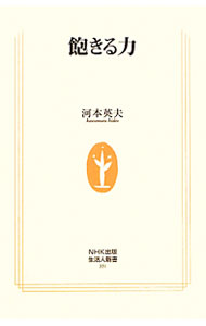 &nbsp;&nbsp;&nbsp; 飽きる力 新書 の詳細 「飽きる」とは選択のための隙間を開くこと、異なる努力のモードに気づくこと、経験の速度を遅らせること。「努力していることの疲れ」を纏う現代人に贈る、心と身体のリハビリの書。 カテゴ...