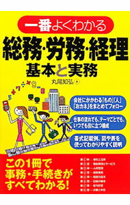 &nbsp;&nbsp;&nbsp; 一番よくわかる総務・労務・経理基本と実務 単行本 の詳細 会社にかかわる「もの」「人」「お金」をまとめてフォロー！　人材管理、保険業務、給与計算など、会社運営に関するさまざまな事務手続きを、図や表を使っ...
