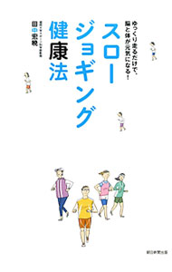 &nbsp;&nbsp;&nbsp; スロージョギング健康法 単行本 の詳細 楽しく笑顔で走っているうちに、驚くような体力がつき、心身ともに健康になる！　全く走ったことがない人に向けて、想像以上にゆっくり走るスロージョギングの方法をわかりや...